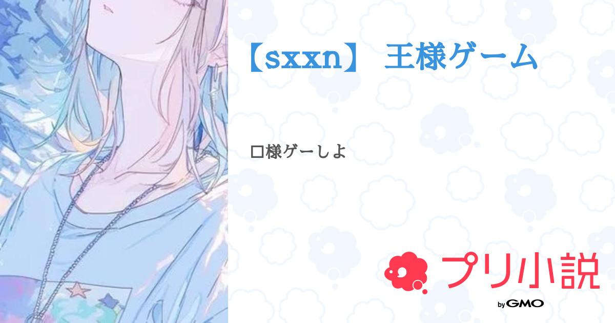 第6話：4（【sxxn】 王様ゲーム）｜無料スマホ夢小説ならプリ小説 byGMO